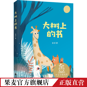 大树上的书 金波 注音全彩插图 中文分级阅读一年级 课外阅读 儿童文学 果麦出品