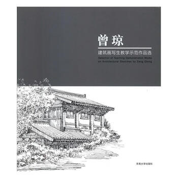 曾琼建筑画写生教学示范作品选 曾琼 建筑 9787564184476
