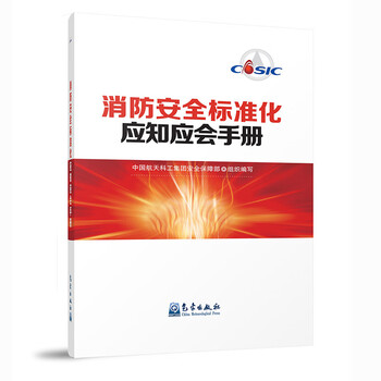 消防安全标准化应知应会手册
