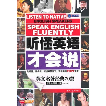 听懂英语才会说(附光盘英文名著经典70篇)