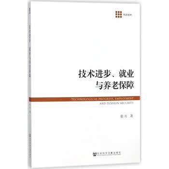 技术进步、就业与养老保障 张兴 著 保险