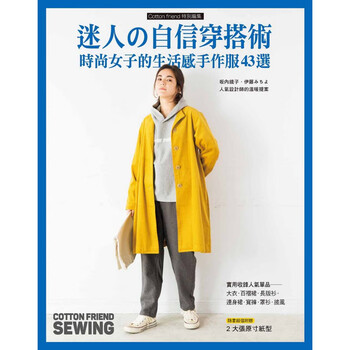 迷人的自信穿搭术 时尚女子的生活感手作服43选 大衣百褶裙长版衫连身裙宽裤 港台图书预售