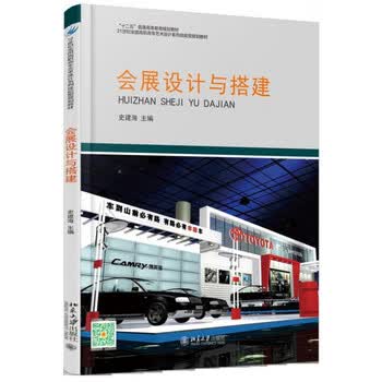 正版会展设计与搭建北京大学出版社