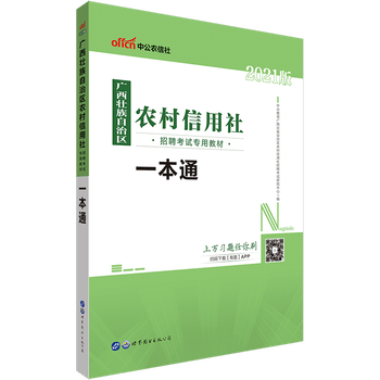 中公教育2021广西壮族自治区农信社农村信用社招聘考试专用教材：一本通