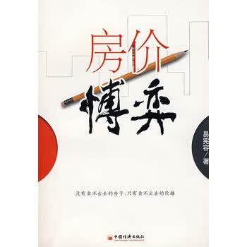 房价博弈 易宪容 著