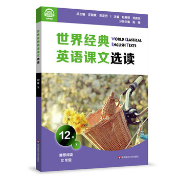 世界经典英语课文选读 12级下 提升语言应用能力 课标六大要素三大主题 推荐阅读高三 双语读物