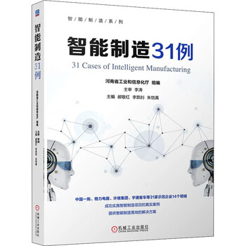 智能制造31例