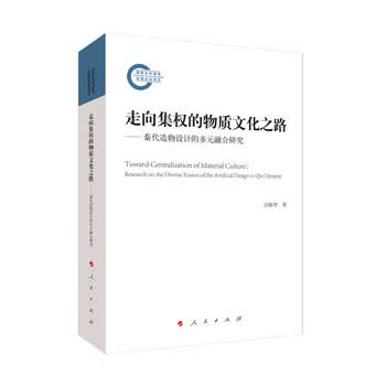 走向集权的物质文化之路——秦代造物设计的多元融合研究