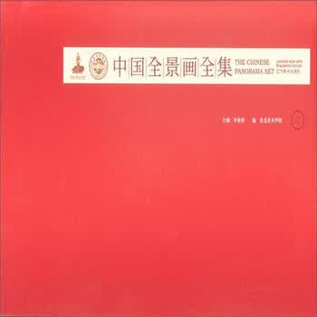 中国全景画全集:二    辽宁美术出版社  绘画 书籍