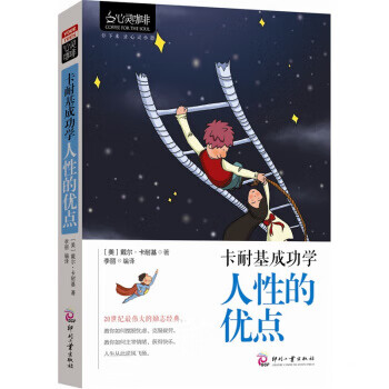 心灵咖啡·卡耐基成功学:人性的优点【正版图书，放心下单】