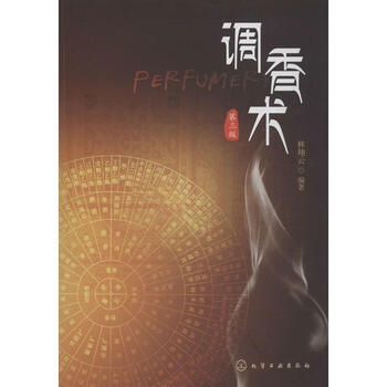 调香术(第3版)