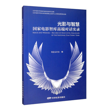 光影与智慧：国家电影智库高端对话实录