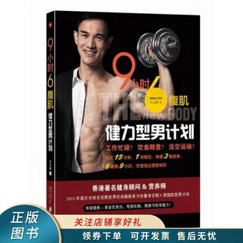 9小时6腹肌：健力型男计划