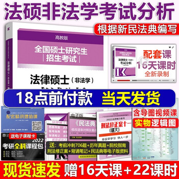 现货】2022-2023法硕考试分析 高教版法律硕士非法学专业联考考试分析法硕非法学考试分析配考研大纲教材文运练习历年真题众合法硕送16天配套课程 考试分析 2022版