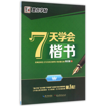 7天学会楷书