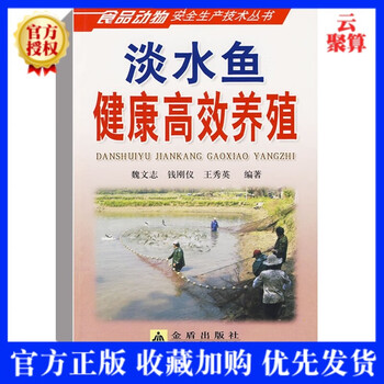 【现货】 淡水鱼健康高效养殖养鱼技术书籍 淡水鱼健康高效养殖 池塘饲养鱼技术指导 淡水鱼的科学养殖方