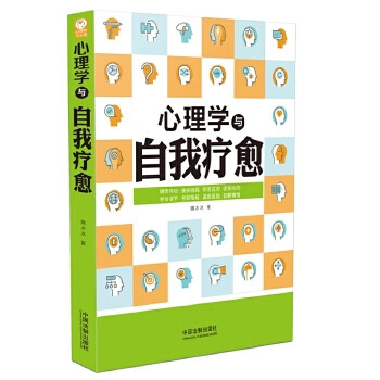 心理学与自我疗愈 魏冰冰 中国法制出版社