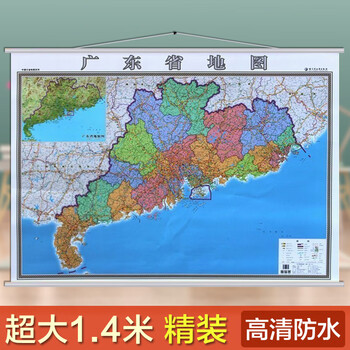 2021全新正版 广东省地图挂图广东省政区图 1.4米*1米 覆膜挂绳 政区交通地图