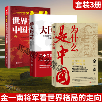 【金一南新作3册】为什么是中国+大国战略+世界大格局中国有态度 图书  政治军事经济贸易书籍