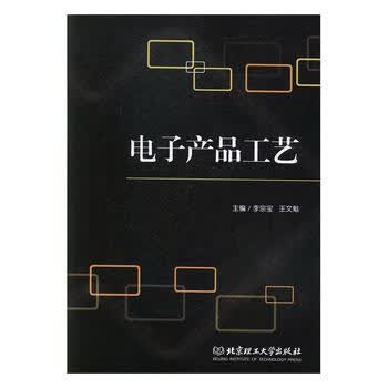 电子产品工艺 李宗宝 北京理工大学出版社有限责任公司