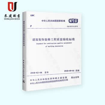 GB50210-2018建筑装饰装修工程质量验收标准