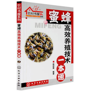 农村书屋系列-蜜蜂高效养殖技术一本通