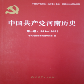 中国共产党河南历史第一卷（1921--1949）
