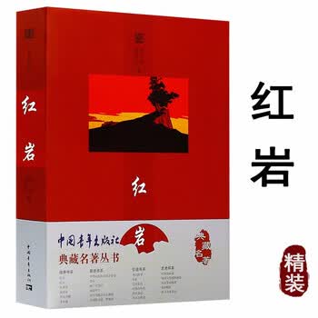 【包邮】红色小说作品集典藏名著丛书（精装） 红岩 杨益言 罗广斌著 定价86