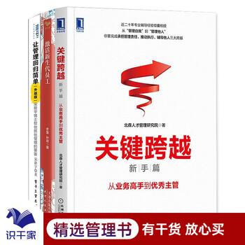 让业务高手学会管理3本套：关键跨越从业务高手到优秀主管+让管理回归简单+激活新生代员工 识干家C