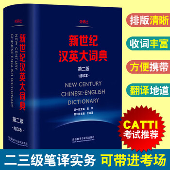 新世纪汉英大词典(第二版) 第2版 (缩印本)惠宇外研社英语辞典英汉全国翻译专业资格考试字典推荐用书