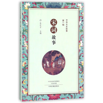 宋词故事/中华文史故事