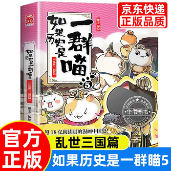 【版本挑选】如果历史是一群喵1-2-3-4-5-6-7-8-9 1-9册肥志著萌漫全集1-8册假如儿童小学生中国历史漫画书古代萌猫 五代十国篇 魏晋南北朝夏商西周篇春秋战国秦楚两汉 书籍 如果历史是一