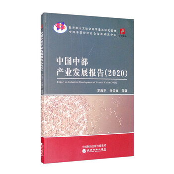 中国中部产业发展报告（2020）