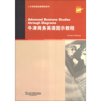 牛津商务英语图示教程 [英] 格莱斯皮（Andrew Gillespie）,赵孝盛 上海外语教育出版