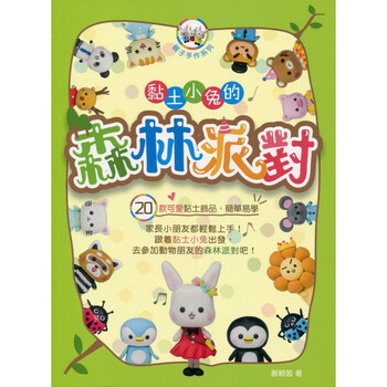 台版 黏土小兔的森林派对子互动20款动物黏土饰品简单易学趣味减压生活手作