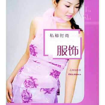 私秘时尚:服饰 点绛唇 健身与保健 9787503225208