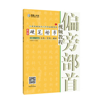 青藤硬笔楷书视频教程 偏旁部首