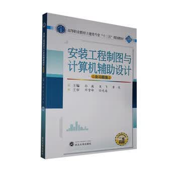 安装工程制图与计算机辅助设计 孙巍 建筑 9787307216457