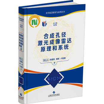 合成孔径激光成像雷达原理和系统