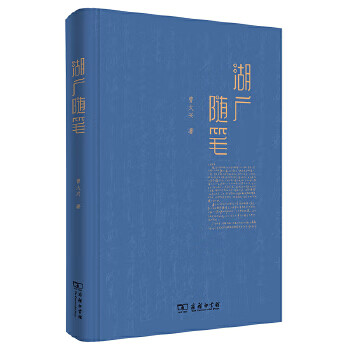 湖广随笔 zb 湖北新华书店 商务印书馆