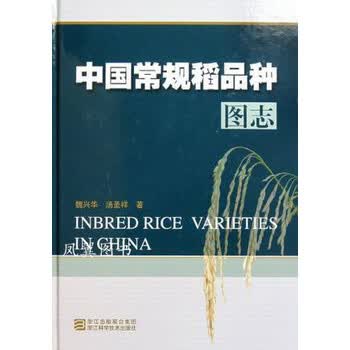中国常规稻品种图志 魏兴华，汤圣祥著 浙江科学技术出版社