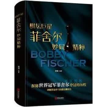 棋坛菲舍尔妙局精粹 林峰编著 青岛出版社