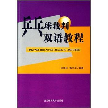 乒乓球裁判双语教程 9787811004199【可开发票】