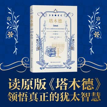 塔木德原版无删减正版大全集原版 犹太人的经商智慧与处世哲学 成功励志人生哲理创业经商生意书籍畅销书排行榜原著中文版