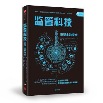 【新华正版】 监管科技 重塑金融安全 中信出版社 斯特凡·勒施（StefanLoesc