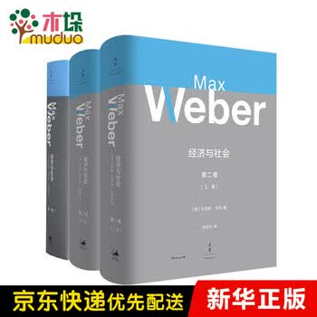 经济与社会(第1卷)+经济与社会(第2卷上下) 全3册