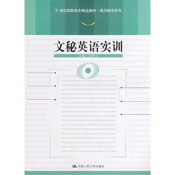 文秘英语实训【正版图书，放心下单】