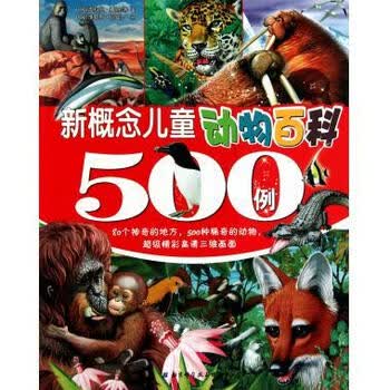 新概念动物百科500例