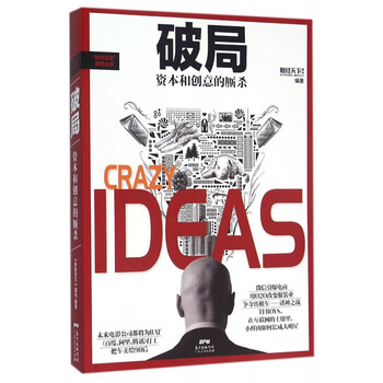 破局(资本和创意的厮杀)/时代见证系列丛书