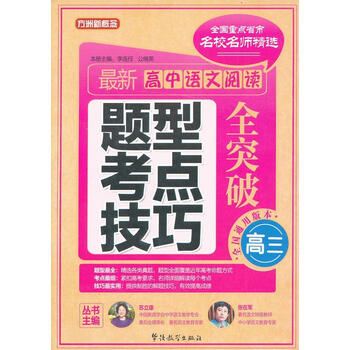 高中语文阅读题型 考点 技巧全突破:高三张在军中小学教辅9787513803984